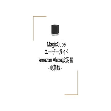 Magic cube amazon alexa 設定編-更新版- | PDF