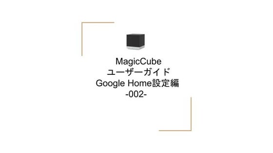 Magic cube amazon alexa 設定編-更新版- | PPT