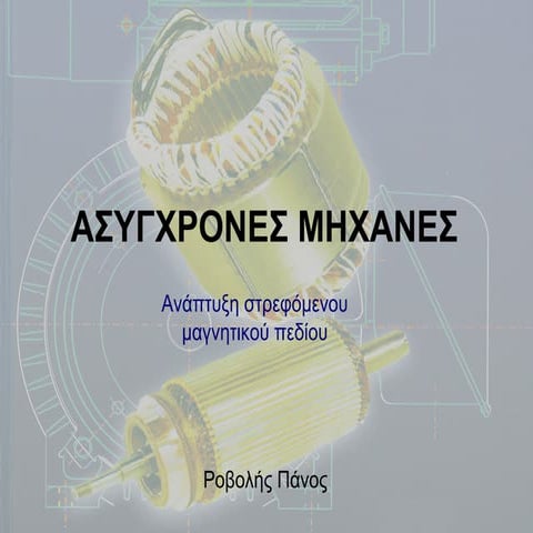 Στρεφόμενο Μαγνητικό Πεδίο | PPT
