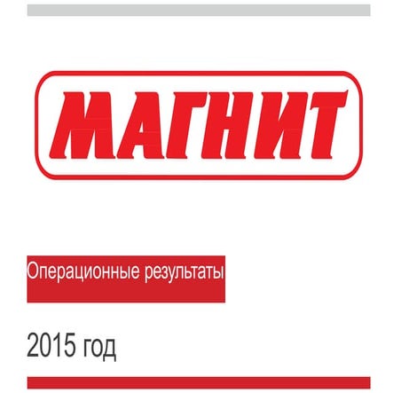 Magnit fy2015 rus | PDF