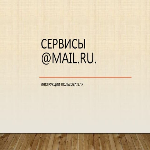 Mail.ru | Internet | Computing