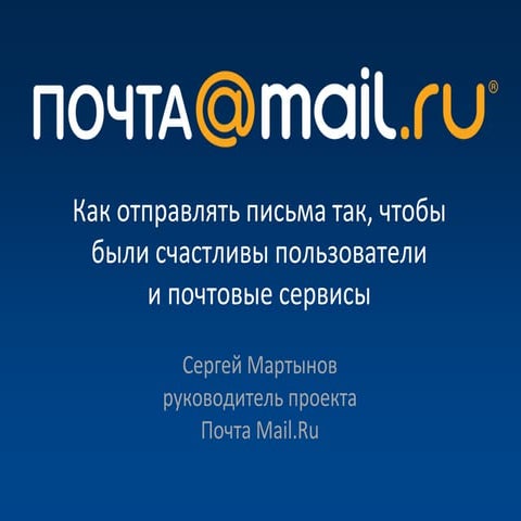 MailingConf-2011 Mail.Ru | Email | Internet