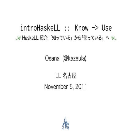 introHaskeLL: 「知っている」から「使っている」へ | PPT