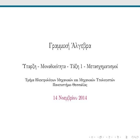 22η Διάλεξη - Θεμελειώδες Θεώρημα Γραμμικής Άλγεβρας (μέρος 1ο) | PDF