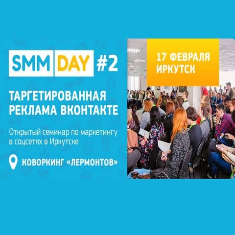 SMM DAY #2 - Таргетированная реклама | PPTX