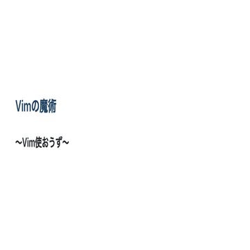 Vimの魔術 | PPT