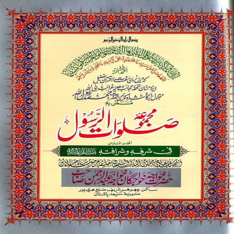 Majmua salatur rasool jild 6 | PDF