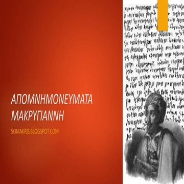 Γιάννης Μακρυγιάννης, Απομνημονεύματα, Κείμενα Νεοελληνικής Λογοτεχνίας ...