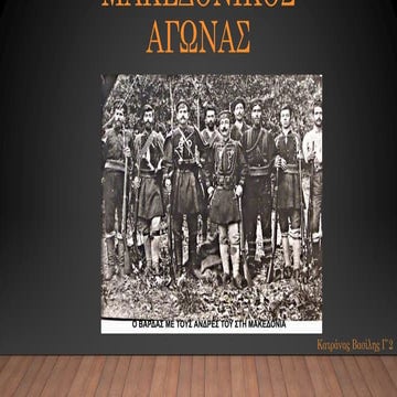 Μακεδονικός Αγώνας | PPTX