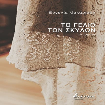 ΤΟ ΓΕΛΙΟ ΤΩΝ ΣΚΥΛΩΝ | PDF