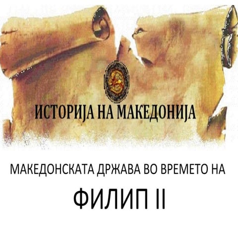 Makedonija filip 2 | ODP