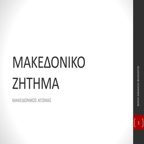 ΕΝΟΤΗΤΑ 22 ΤΑ ΒΑΛΚΑΝΙΑ ΤΩΝ ΑΛΛΗΛΟΣΥΓΚΡΟΥΟΜΕΝΩΝ ΕΘΝΙΚΩΝ ΕΠΙΔΙΩΞΕΩΝ ...