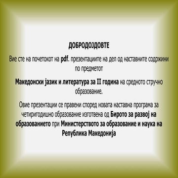 Makedonski jazik i literatura ii godina | PPTX