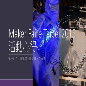 Maker faire taipei 2015活動心得 (1) | PPTX