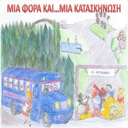 MIA ΦΟΡΑ ΚΑΙ ...ΜΙΑ ΚΑΤΑΣΚΗΝΩΣΗ | PPTX