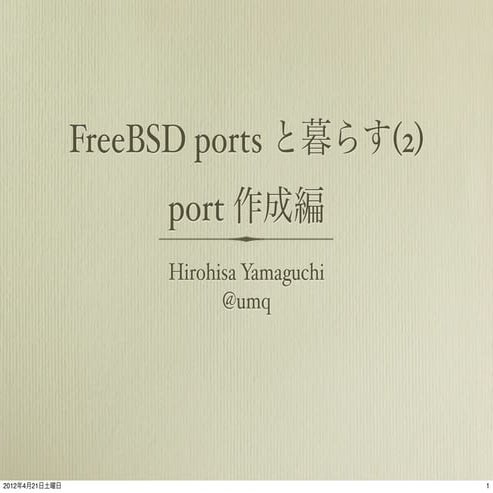 FreeBSD ports と暮らす(2): port 作成編 | PPT