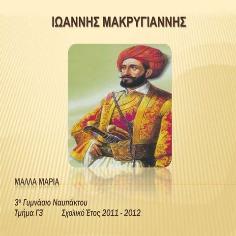 1821 - ΜΑΚΡΥΓΙΑΝΝΗΣ | PPTX