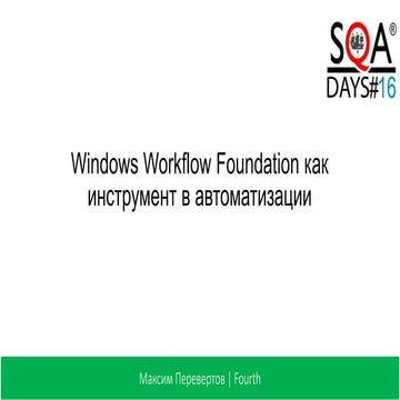 Windows Workflow Foundation как инструмент в автоматизации тестирования | PPTX | Programming ...