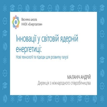 Весняна школа Енергоатома 2019 — Інновації у світовій ядерній
