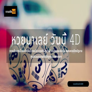 หวยมาเลย์ วันนี้ 4D | PPT