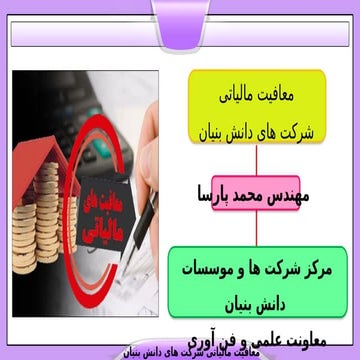 maliat-97.11.10-صدور بخشنامه معافیت مالیاتی به صورت .pptx