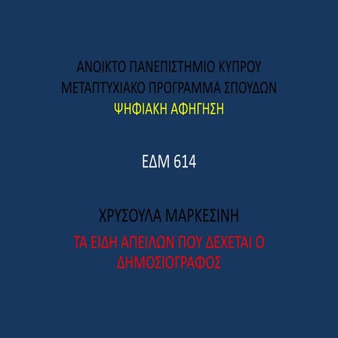 ΔΗΜΟΣΙΟΓΡΑΦΙΚΗ ΔΕΟΝΤΟΛΟΓΙΑ | DOCX