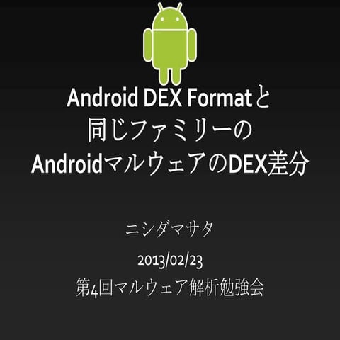 Android DEX Format & DIFF (第4回マルウェア解析勉強会) | PPT