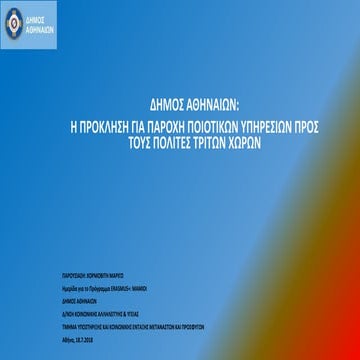 ΔΗΜΟΣ ΑΘΗΝΑΙΩΝ: Η ΠΡΟΚΛΗΣΗ ΓΙΑ ΠΑΡΟΧΗ ΠΟΙΟΤΙΚΩΝ ΥΠΗΡΕΣΙΩΝ ΠΡΟΣ ΤΟΥΣ ...