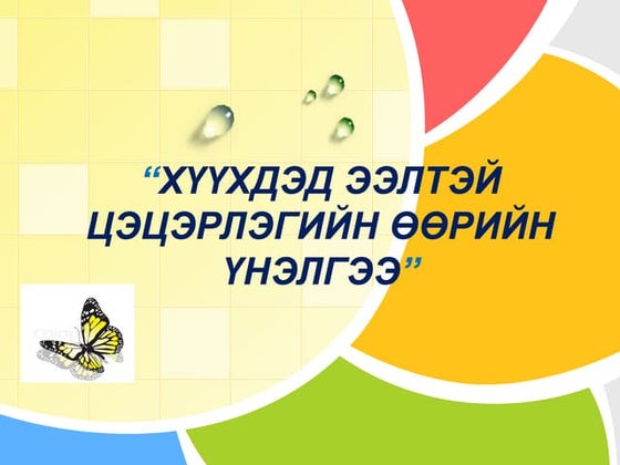 эцэг эхчүүдэд өгөх зөвлөгөө Ppt