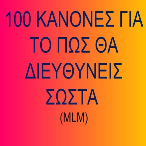 100 ΚΑΝΟΝΕΣ ΓΙΑ ΤΟ ΠΩΣ ΘΑ ΔΙΕΥΘΥΝΕΙΣ ΣΩΣΤΑ (MLM) | PPT