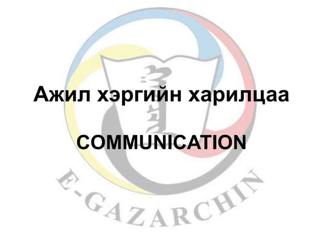 Харилцаа гэж юу вэ? | PPTX
