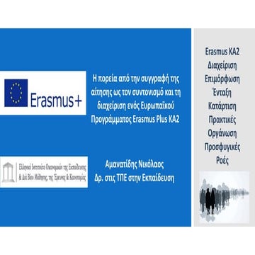 Η πορεία από την συγγραφή της αίτησης ως τον συντονισμό και τη διαχείριση ενός Ευρωπαϊκού ...