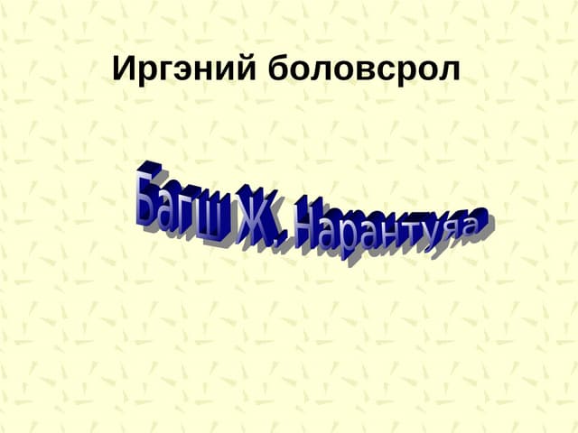 гэр бүл түүний нийгмийн үүрэг | PPTX