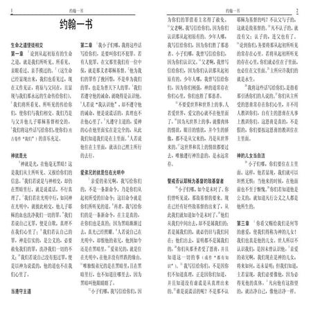 Mandarin chinese bible new testament 1 john | PDF