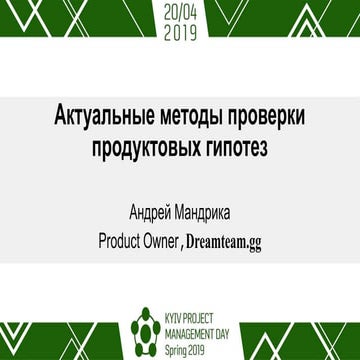 Andrii Mandrika "Actual methods of checking product hypotheses" | PPTX