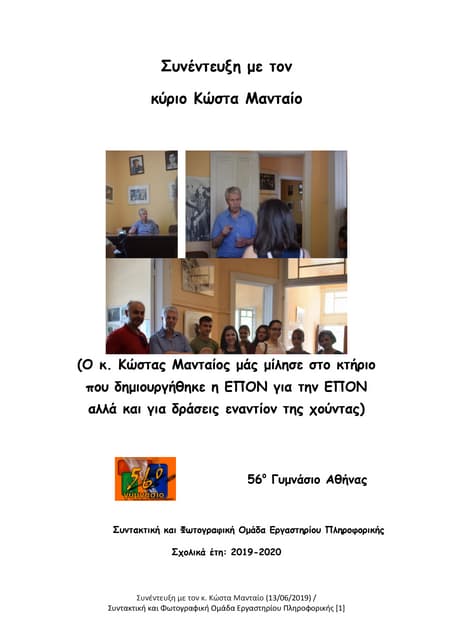 Συνέντευξη με την κ.Σπανού σχετικά με το κτήριο της ΕΠΟΝ | PDF