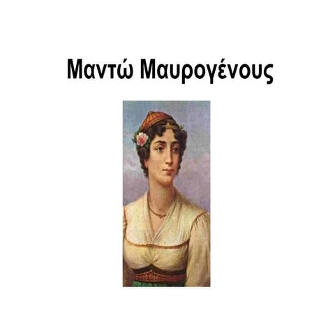 Μαντώ Μαυρογένους.pdf