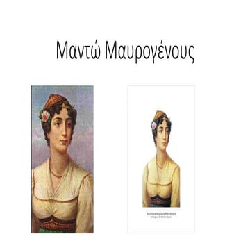 Μαντώ Μαυρογένους | PPTX