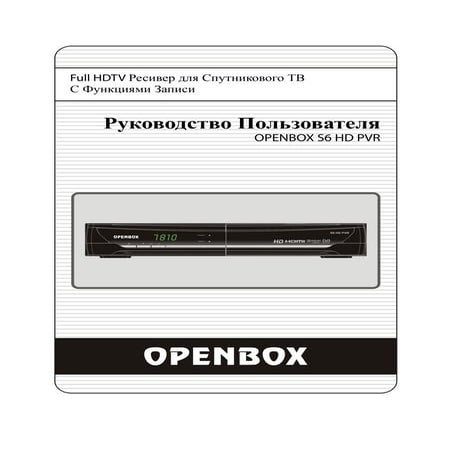 Manual openbox s6 hd _(rus_eng) | PDF