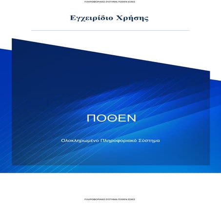 manual_pothen_esxes-dilosi-new.pdf2025aa | PDF