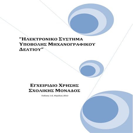 Εγχειρίδιο χρήσης Σχολικής Μονάδας του Ηλεκτρονικού Συστήματος Υποβολής ...