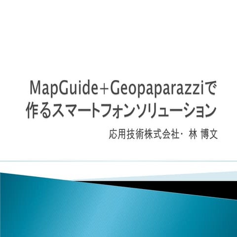MapGuide+Geopaparazziで作るスマートフォンソリューション | PPT