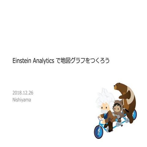 Einstein Analyticsで地図グラフを作ろう | PDF