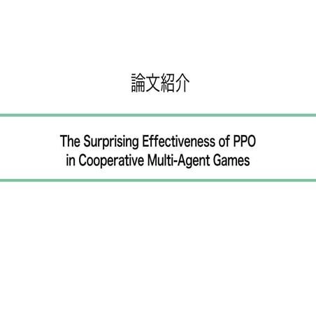 論文紹介: The Surprising Effectiveness of PPO in Cooperative Multi-Agent ...