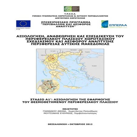 ΕΠΙΧΕΙΡΗΣΙΑΚΟ ΠΡΟΓΡΑΜΜΑ "ΠΕΡΙΒΑΛΛΟΝ ΚΑΙ ΑΕΙΣΦΟΡΟΣ ΑΝΑΠΤΥΞΗ" | PDF