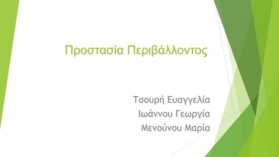 κλιματικη αλλαγη | PPTX