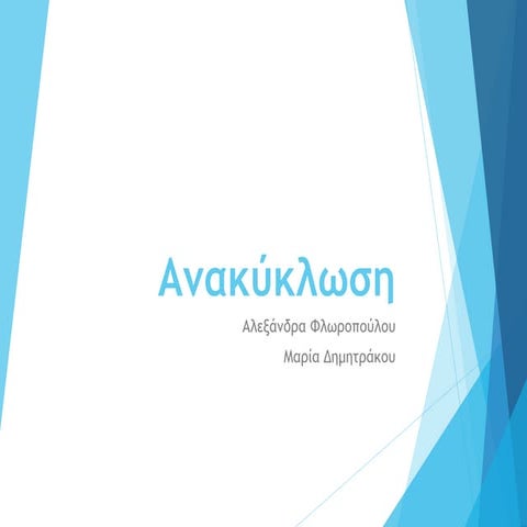 ΑΠΟΡΡΙΜΜΑΤΑ-ΑΝΑΚΥΚΛΩΣΗ-ΕΠΑΝΑΧΡΗΣΙΜΟΠΟΙΗΣΗ.pptx