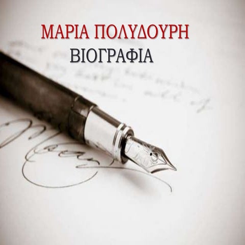 ΜΑΡΙΑ ΠΟΛΥΔΟΥΡΗ | PPTX
