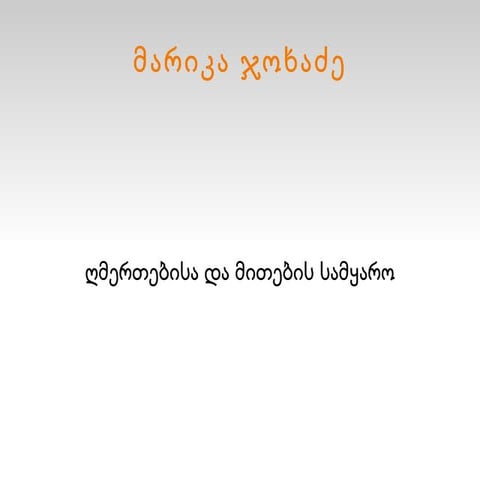 Marikajoxadze2 | PPT