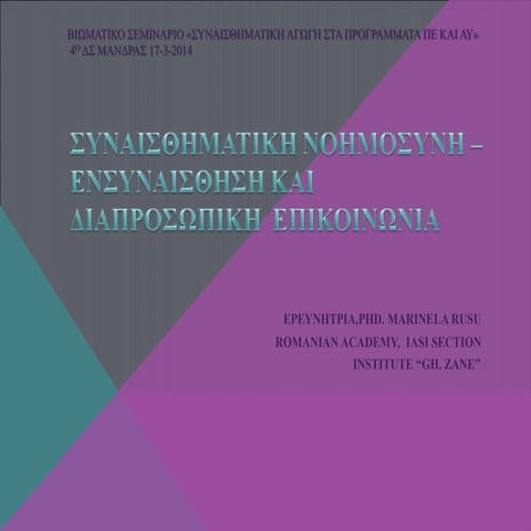 ΣΥΝΑΙΣΘΗΜΑΤΙΚΗ ΝΟΗΜΟΣΥΝΗ- ΕΝΣΥΝΑΙΣΘΗΣΗ ΚΑΙ ΔΙΑΠΡΟΣΩΠΙΚΗ ΕΠΙΚΟΙΝΩΝΙΑ | PPT